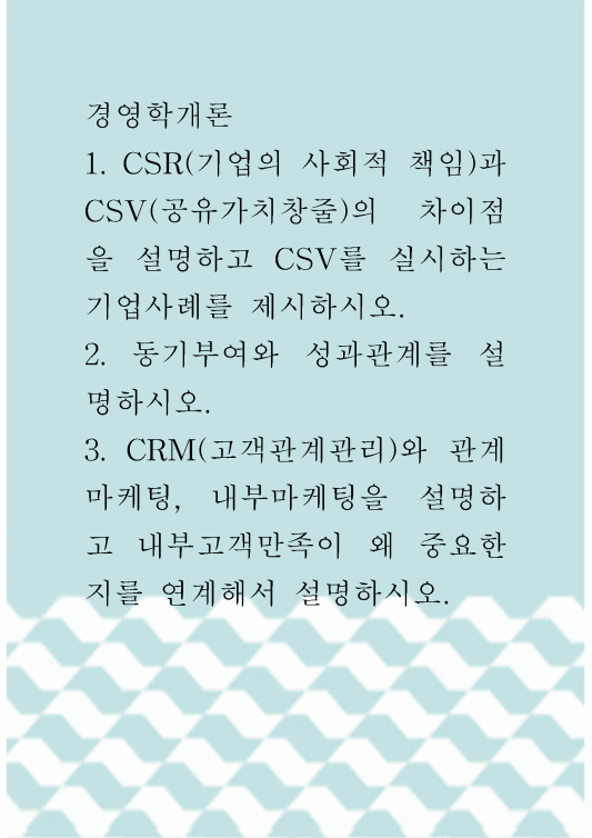 경영학개론 ) CSR(기업의 사회적 책임)과 CSV(공유가치창줄)의 차이점을 설명하고 CSV를 실시하는 기업사례를 제시하시오