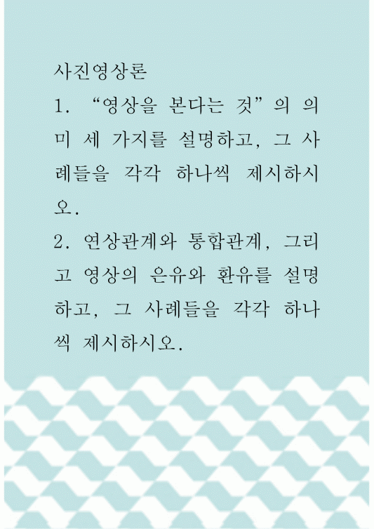 사진영상론 ) 영상을 본다는 것의 의미 세 가지를 설명하고, 그 사례들을 각각 하나씩 제시하시오