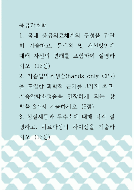 응급간호학) 국내 응급의료체계의 구성을 간단히 기술하고, 문제점 및 개선방안에 대해 자신의 견해를 포함하여 설명하시오