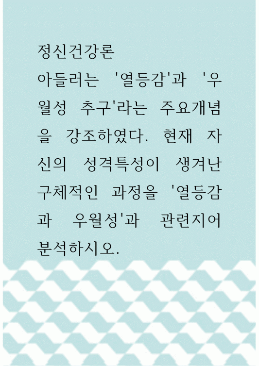 정신건강론 ) 아들러는 열등감과 우월성 추구라는 주요개념을 강조하였다