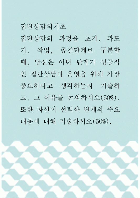 집단상담의기초 ) 집단상담의 과정을 초기, 과도기, 작업, 종결단계로 구분할 때, 당신은 어떤 단계가 성공적인 집단상담의 운영을 위해 가장 중요하다고 생각하는지 기술하고, 그 이유를 논의하시오