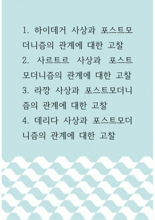 포스트모더니즘 ) 하이데거 사상과 포스트모더니즘의 관계에 대한 고찰