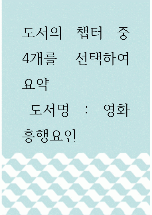 요약 ) 도서의 챕터 중 4개를 선택하여 요약, 영화흥행요인