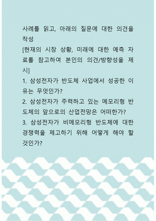 경영학 ) 1삼성전자가 반도체 사업에서 성공한 이유는 무엇인가 2