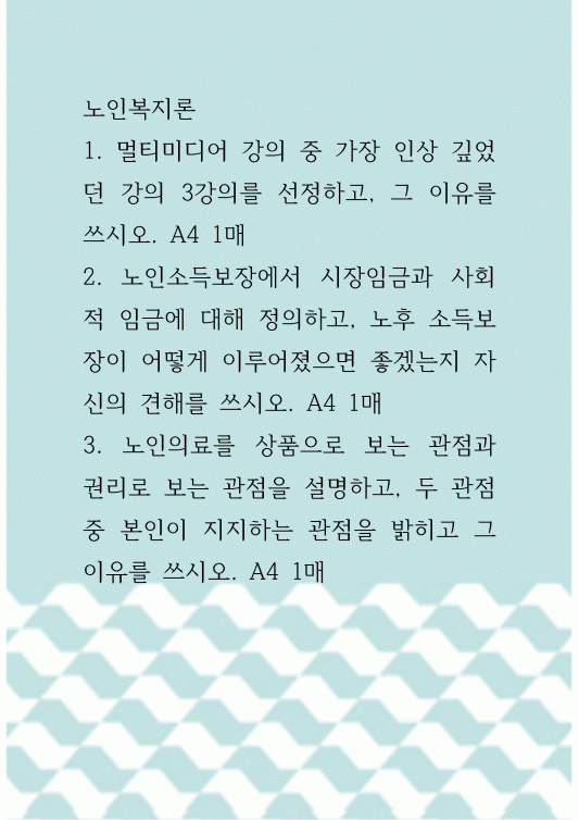 노인복지론 ) 노인의료를 상품으로 보는 관점과 권리로 보는 관점을 설명하고, 두 관점 중 본인이 지지하는 관점을 밝히고 그 이유를 쓰시오