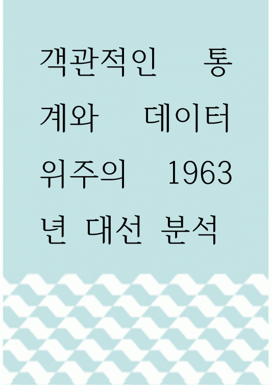 분석 ) 객관적인 통계와 데이터 위주의 1963년 대선 분석