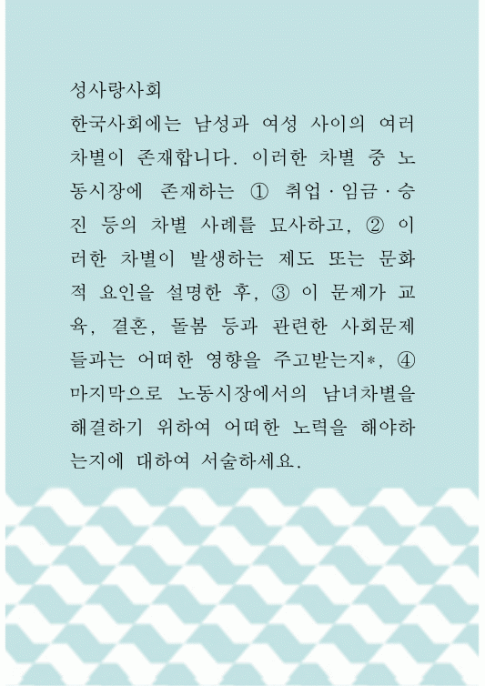 성사랑사회 ) 차별 중 노동시장에 존재하는 제도 또는 문화적 요인을 설명한 후, 이 문제가 교육, 결혼, 돌봄 등과 관련한 사회문제들과는 어떠한 영향을 주고받는지에 대하여 서술하세요