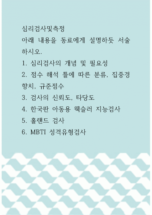 심리검사및측정 ) 심리검사의 개념 및 필요성, 점수 해석 틀에 따른 분류, 집중경향치, 규준점수, 검사의 신뢰도, 타당도, 한국판 아동용 웩슬러 지능검사, 홀랜드 검사, MBTI 성격유형검사