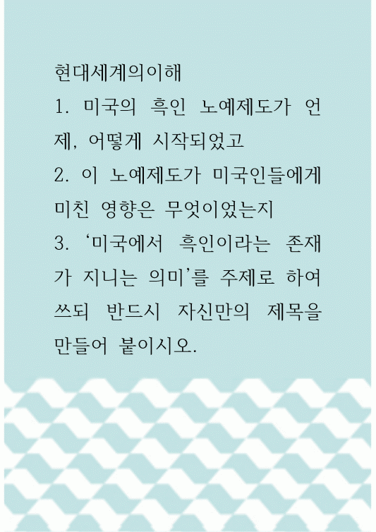 현대세계의이해 ) 1미국의 흑인 노예제도가 언제, 어떻게 시작되었고 2