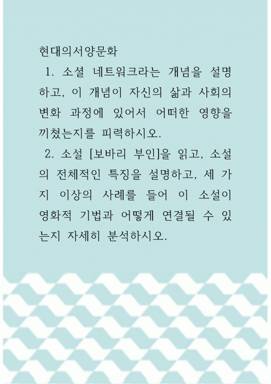 현대의서양문화 ) 소셜 네트워크라는 개념을 설명하고, 이 개념이 자신의 삶과 사회의 변화 과정에 있어서 어떠한 영향을 끼쳤는지를 피력하시오