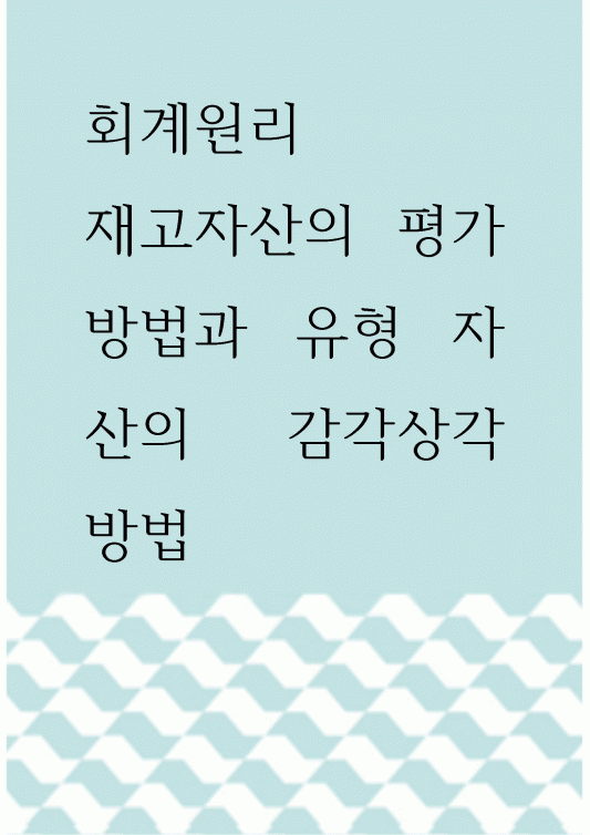 회계원리 ) 재고자산의 평가방법과 유형 자산의 감각상각 방법