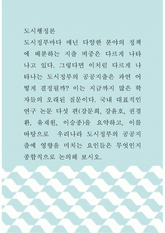 1도시행정론 ) 도시정부마다 매년 다양한 분야의 정책에 배분하는 지출 비중은 다르게 나타나고 있다