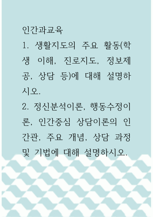 3인간과교육 ) 1 생활지도의 주요 활동(학생 이해, 진로지도, 정보제공, 상담 등)에 대해 설명하시오