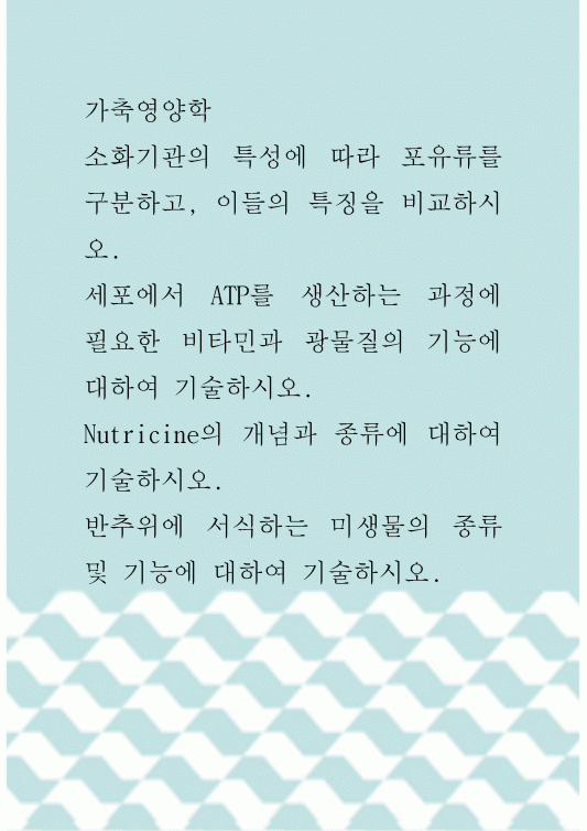 가축영양학 ) 소화기관의 특성에 따라 포유류를 구분하고, 이들의 특징을 비교하시오