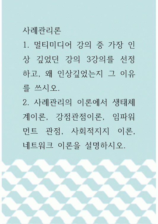 사례관리론 ) 1 멀티미디어 강의 중 가장 인상 깊었던 강의 3강의를 선정하고, 왜 인상깊었는지 그 이유를 쓰시오