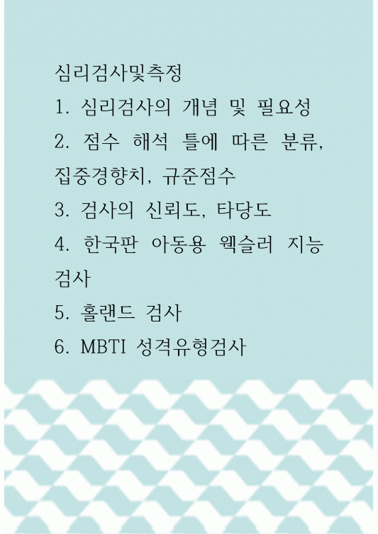 심리검사및측정 ) 점수 해석 틀에 따른 분류, 집중경향치, 규준점수, 검사의 신뢰도, 타당도, MBTI 성격유형검사