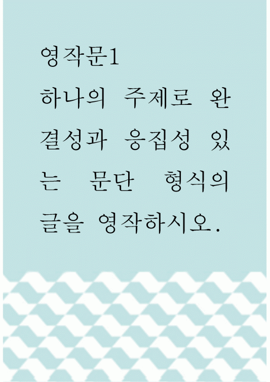 영작문1 ) 하나의 주제로 완결성과 응집성 있는 문단 형식의 글을 영작하시오