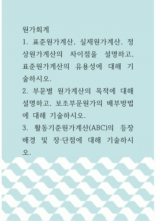 원가회계 ) 1 표준원가계산, 실제원가계산, 정상원가계산의 차이점을 설명하고, 표준원가계산의 유용성에 대해 기술하시오