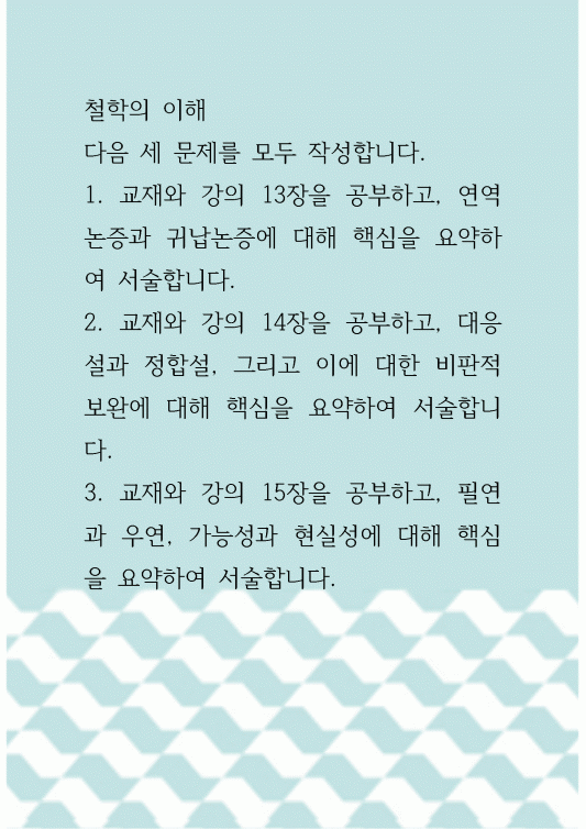 철학의 이해 ) 교재와 강의 14장을 공부하고, 대응설과 정합설, 그리고 이에 대한 비판적 보완에 대해 핵심을 요약하여 서술합니다