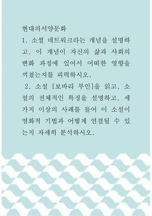 현대의 서양문화 ) 소설 [보바리 부인]을 읽고, 소설의 전체적인 특징을 설명하고, 세 가지 이상의 사례를 들어 이 소설이 영화적 기법과 어떻게 연결될 수 있는지 자세히 분석하시오