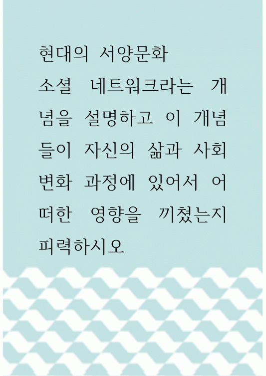 현대의 서양문화 ) 소셜 네트워크라는 개념을 설명하고 이 개념들이 자신의 삶과 사회 변화 과정에 있어서 어떠한 영향을 끼쳤는지 피력하시오