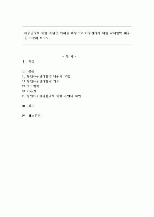 아동권리에 대한 폭넓은 이해를 바탕으로 아동권리에 대한 국제 협약 내용을 고찰해 보시오.