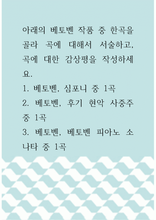 감상평 ) 베토벤 작품 중 한곡을 골라 곡에 대해서 서술하고, 곡에 대한 감상평을 작성하세요