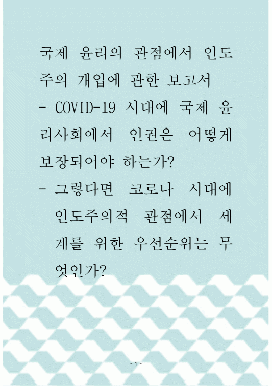 국제 윤리의 관점에서 인도주의 개입에 관한 보고서 ) - COVID-19 시대에 국제 윤리사회에서 인권은 어떻게 보장되어야 하는가 - 그렇다면 코로나 시대에 인도주의적 관점에서 세계를 위한 우선순위는 무엇인가