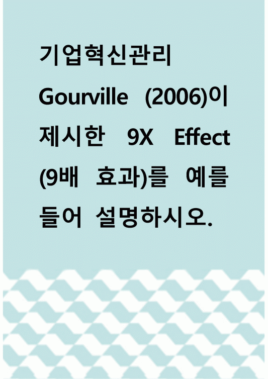 기업혁신관리 ) Gourville (2006)이 제시한 9X Effect (9배 효과)를 예를 들어 설명하시오