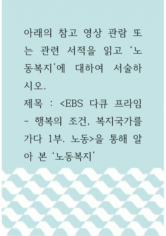 노동복지 ) 아래의 참고 영상 관람 또는 관련 서적을 읽고 ‘노동복지’에 대하여 서술하시오