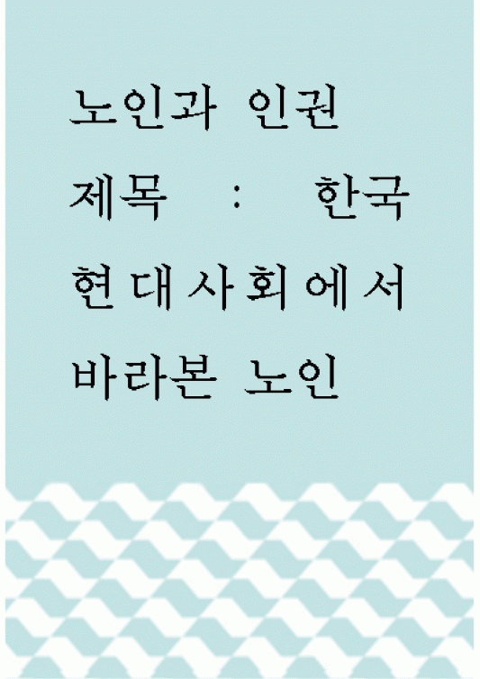 노인과 인권 ) 한국 현대사회에서 바라본 노인