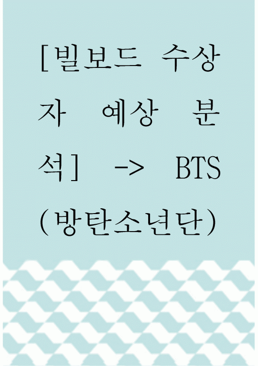 분석 ) 빌보드 수상자 예상 분석, BTS(방탄소년단)