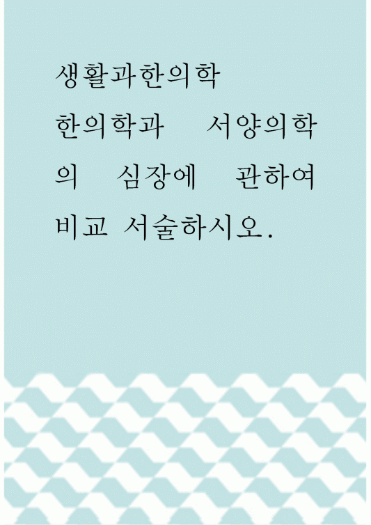 생활과한의학 ) 한의학과 서양의학의 심장에 관하여 비교 서술하시오