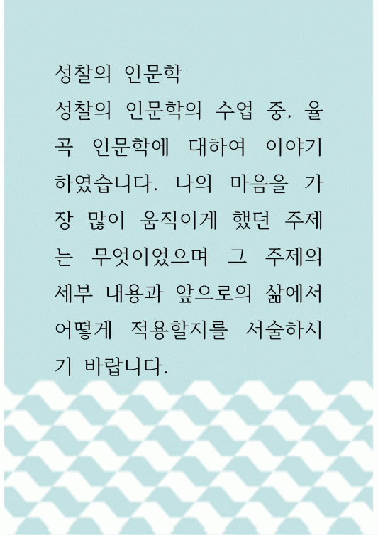 성찰의 인문학 ) 성찰의 인문학의 수업 중, 율곡 인문학에 대하여 이야기 하였습니다. 나의 마음을 가장 많이 움직이게 했던 주제는 무엇이었으며 그 주제의 세부 내용과 앞으로의 삶에서 어떻게 적용할지를 서술하시기 바랍니다.