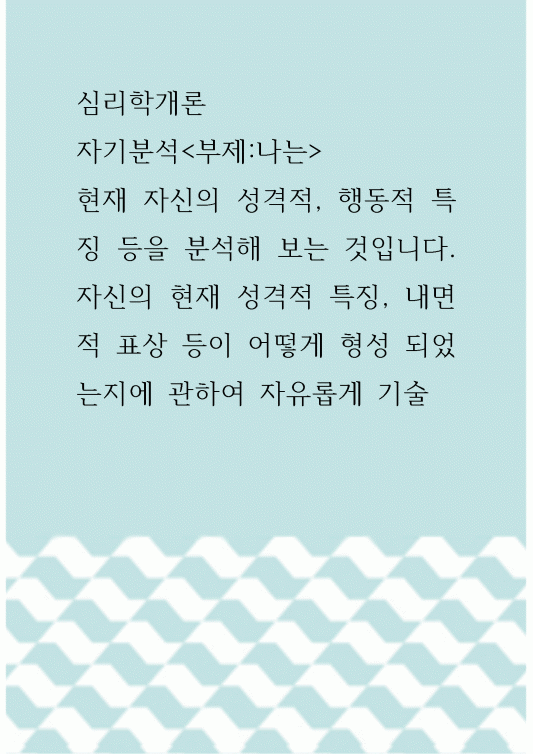 심리학개론 ) 자기분석 - 부제 나는 - 현재 자신의 성격적, 행동적 특징 등을 분석해 보는 것입니다