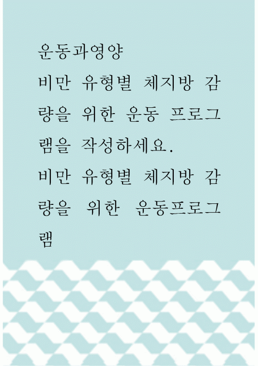 운동과영양 ) 비만 유형별 체지방 감량을 위한 운동 프로그램을 작성하세요