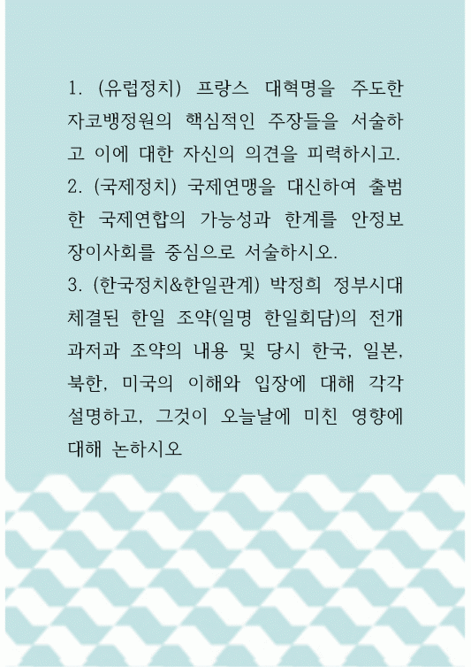 유럽정치 ) 프랑스 대혁명을 주도한 자코뱅정원의 핵심적인 주장들을 서술하고 이에 대한 자신의 의견을 피력하시오