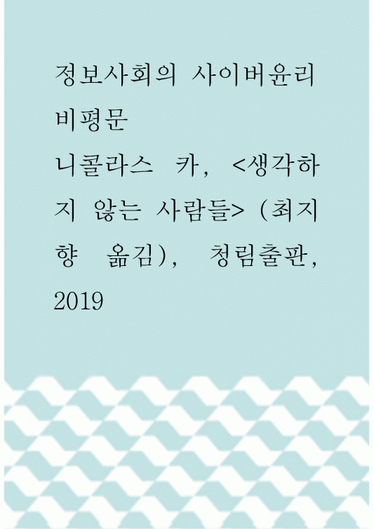 정보사회의 사이버윤리 ) 비평문 - 니콜라스 카, 생각하지 않는 사람들 (최지향 옮김), 청림출판, 2019