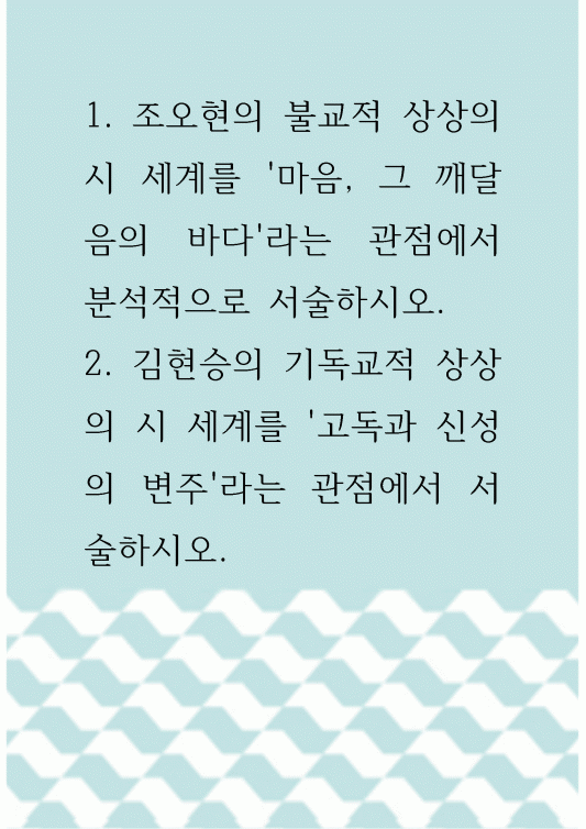 종교학 ) 1 조오현의 불교적 상상의 시 세계를 마음, 그 깨달음의 바다라는 관점에서 분석적으로 서술하시오