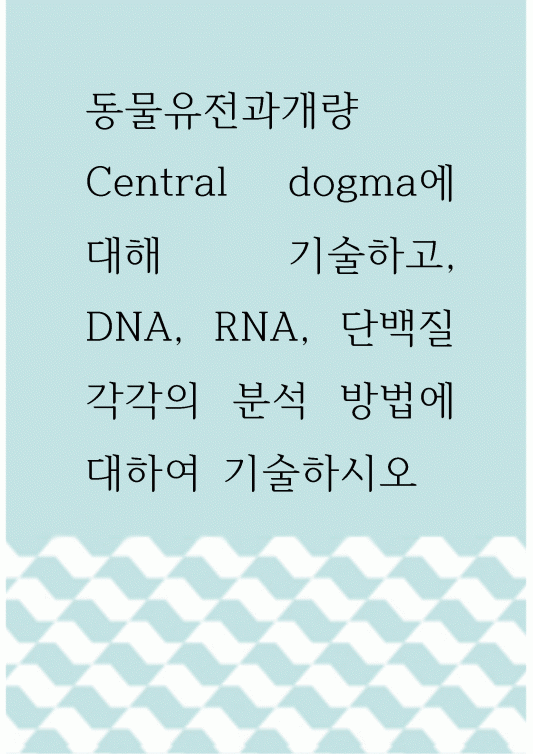 동물유전과개량 =) Central dogma에 대해 기술하고, DNA, RNA, 단백질 각각의 분석 방법에 대하여 기술하시오