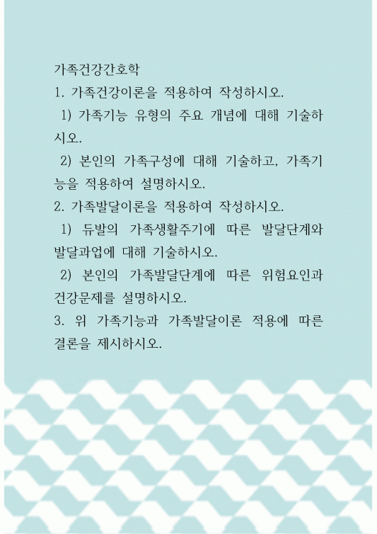 가족건강간호학 =) 1 가족건강이론을 적용하여 작성하시오