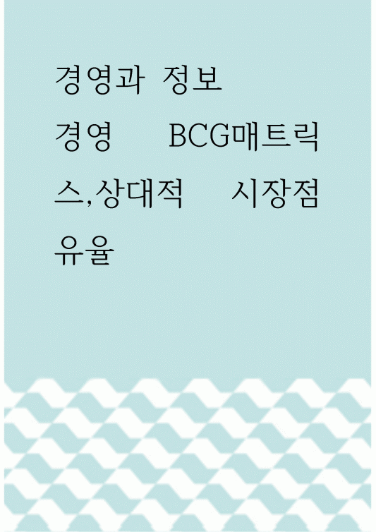 경영과 정보 ) 경영 BCG매트릭스,상대적 시장점유율