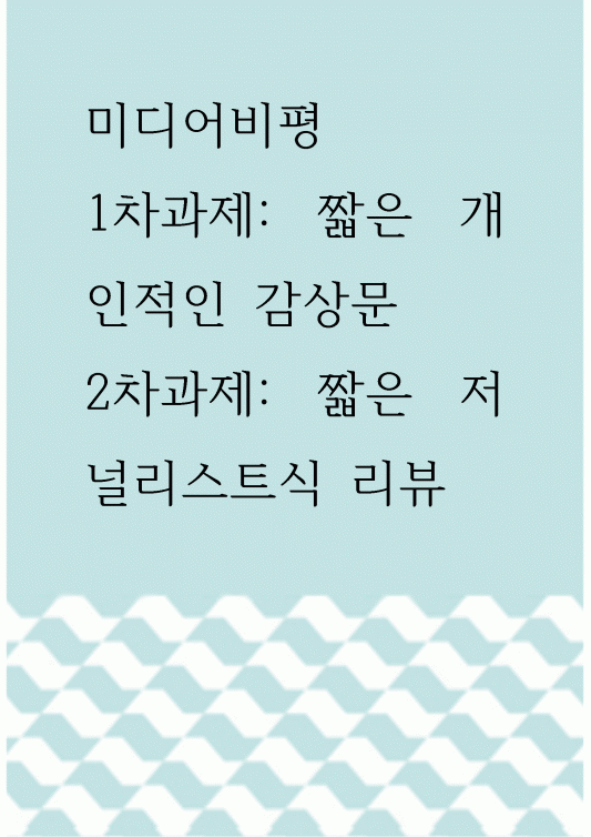 미디어비평 ) 짧은 개인적인 감상문, 짧은 저널리스트식 리뷰