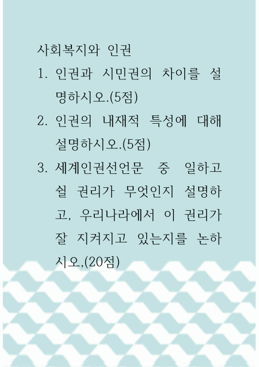 사회복지와 인권 ) 1 인권과 시민권의 차이를 설명하시오