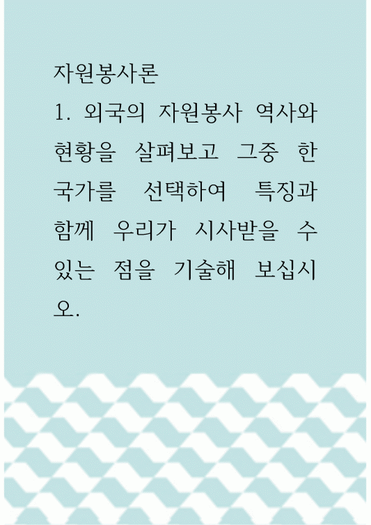 자원봉사론 ) 외국의 자원봉사 역사와 현황을 살펴보고 그중 한 국가를 선택하여 특징과 함께 우리가 시사받을 수 있는 점을 기술해 보십시오