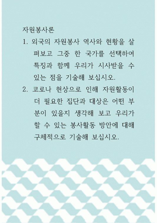 자원봉사론 =) 외국의 자원봉사 역사와 현황을 살펴보고 그중 한 국가를 선택하여 특징과 함께 우리가 시사받을 수 있는 점을 기술해 보십시오