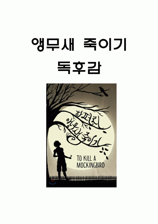 앵무새 죽이기 핵심내용 요약과 저자의 메시지분석 및 가장 기억에 남는 문장과 나의생각과 앵무새 죽이기 읽고 느낀점 - 앵무새 죽이기 독후감,서평