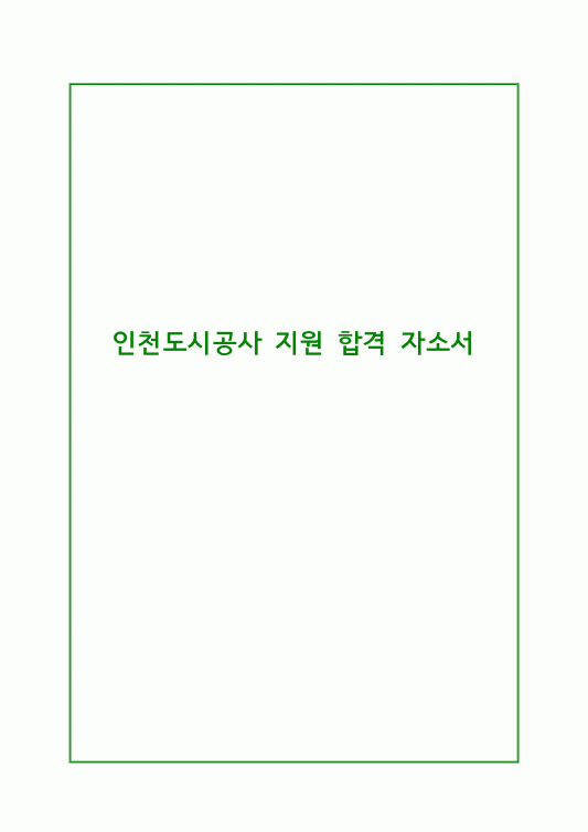 인천도시공사 지원 합격 자소서