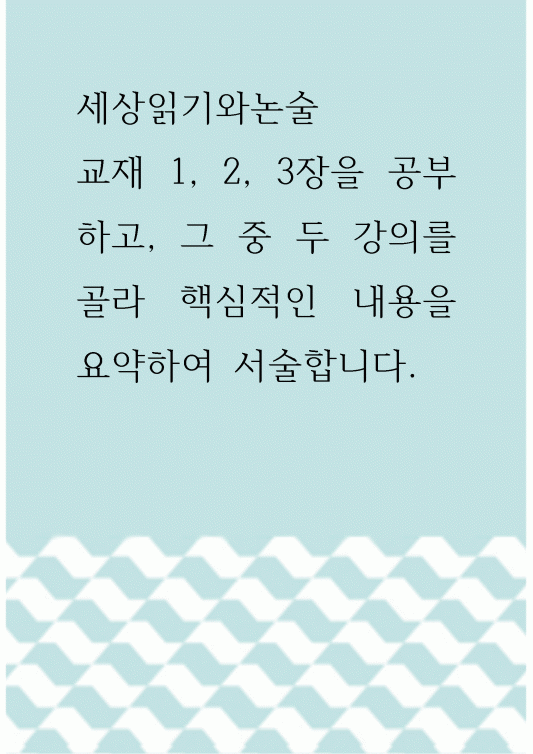 세상읽기와논술 =) 교재 1, 2, 3장을 공부하고, 그 중 두 강의를 골라 핵심적인 내용을 요약하여 서술합니다