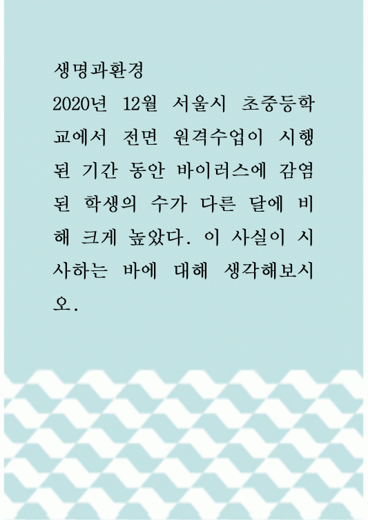 2생명과환경 =) 2020년 12월 서울시 초중등학교에서 전면 원격수업이 시행된 기간 동안 바이러스에 감염된 학생의 수가 다른 달에 비해 크게 높았다
